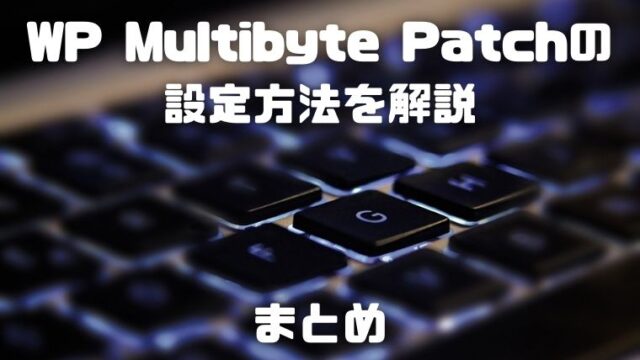 WP Multibyte Patchの設定方法を解説～WordPressブログ収益化に必要か不要かも説明～Special Life