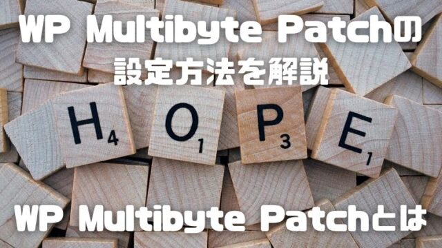 WP Multibyte Patchの設定方法を解説～WordPressブログ収益化に必要か不要かも説明～Special Life