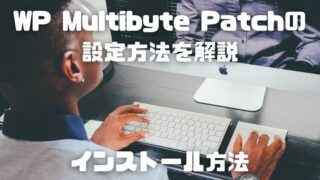 WP Multibyte Patchの設定方法を解説～WordPressブログ収益化に必要か不要かも説明～Special Life